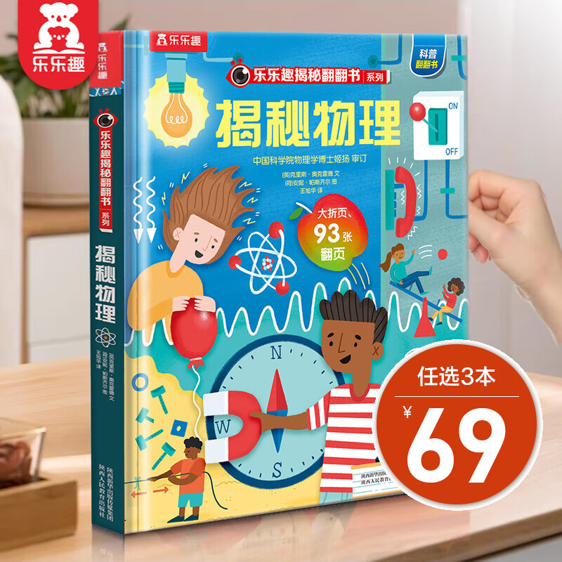 【单本组合】乐乐趣揭秘少儿版科普翻翻书系列 3-6-10-12岁 儿童科普百科全书3d立体版 揭秘物理