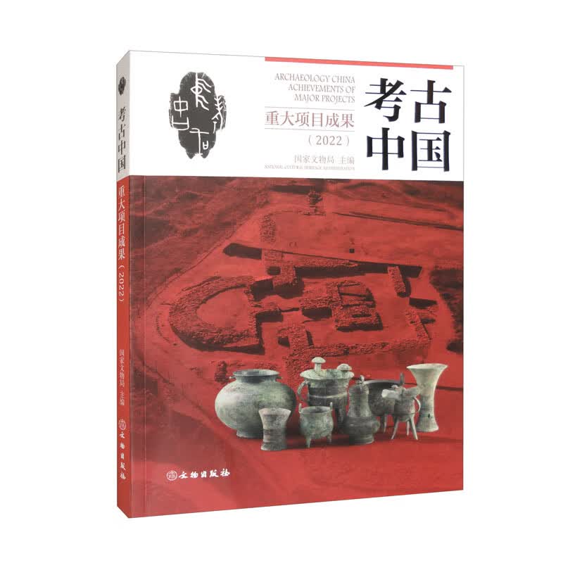 考古中国重大项目成果（2022）
