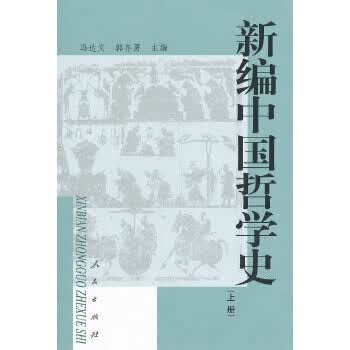 新编中国哲学史(上册)【，放心购买】 放心购买】