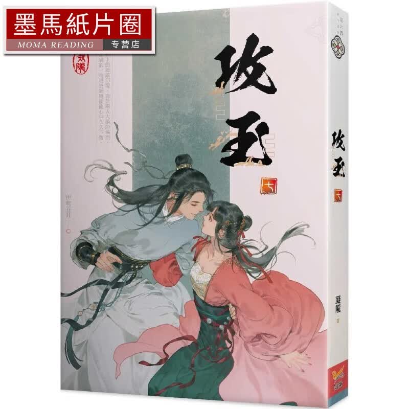 现货 攻玉 七 港台原版 凝陇 知翎文化