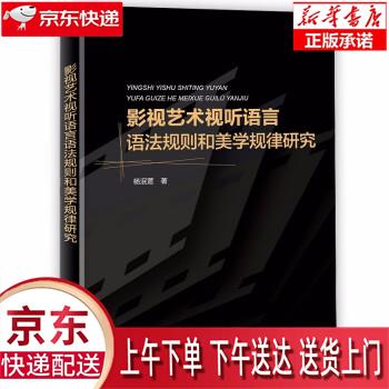 【新华畅销图书】影视艺术视听语言语法规则和美学规律研究 杨泯萱 著 海洋出版社