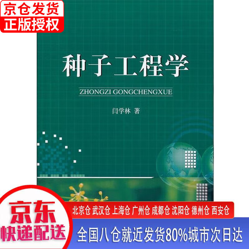 【现货】种子工程学 闫学林 天津大学出版社