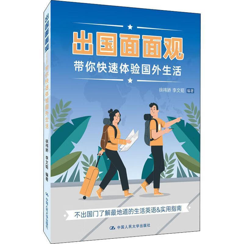 【R】出国面面观(带你快速体验国外生活) 徐祎娇,李文韬 著 中国人民大学出版社