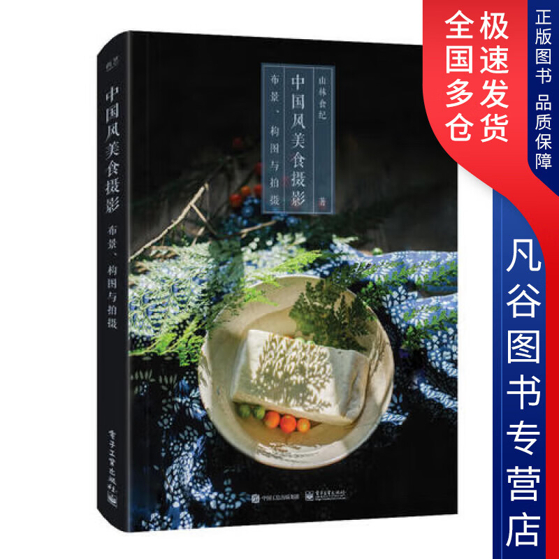 【书】中国风美食摄影 布景构图与拍摄（全彩）