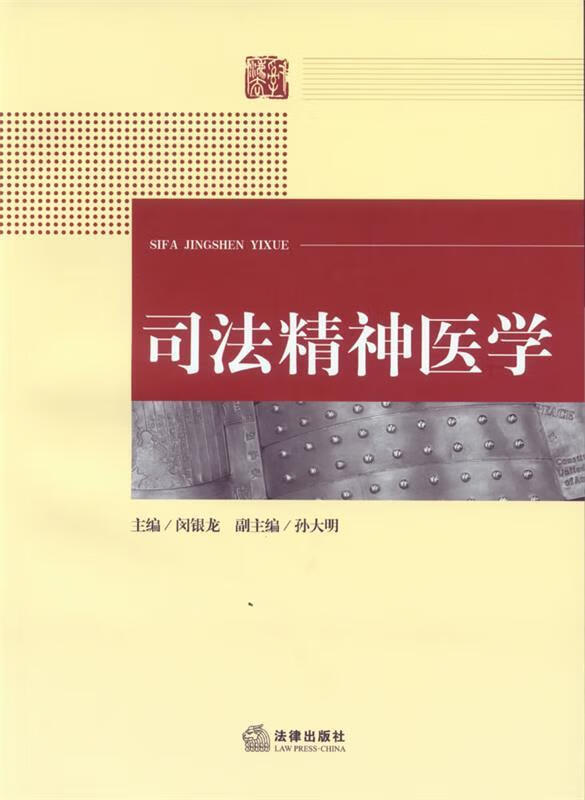 司法精神医学