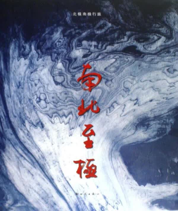 北极南极行旅:南北至极 王可等摄【书】