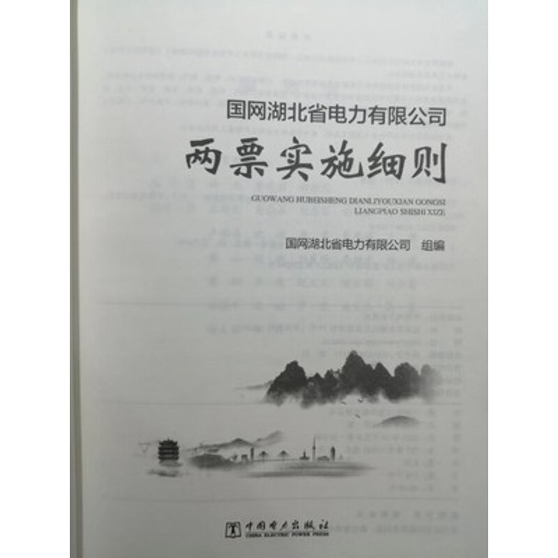 国网湖北省电力有限公司两票实施细则