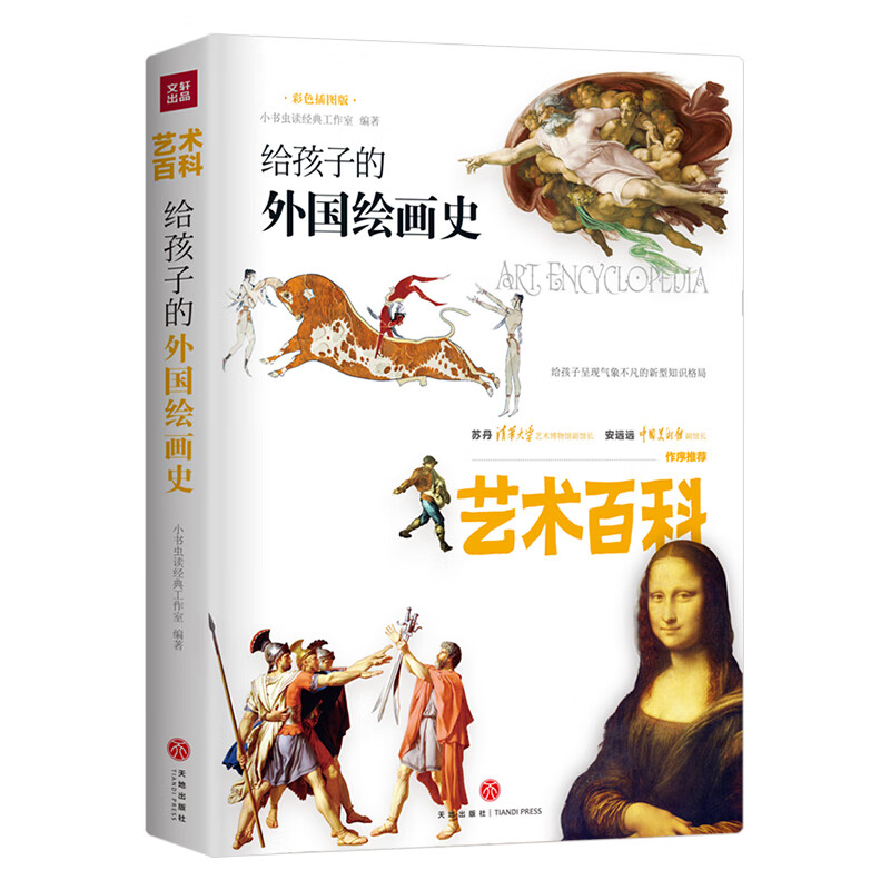 给孩子的外国绘画史 艺术百科 艺术百科 8-10-12-15周岁小学初高中学生儿童青少年版科普百科知识常识读物课外书 世界艺术书籍