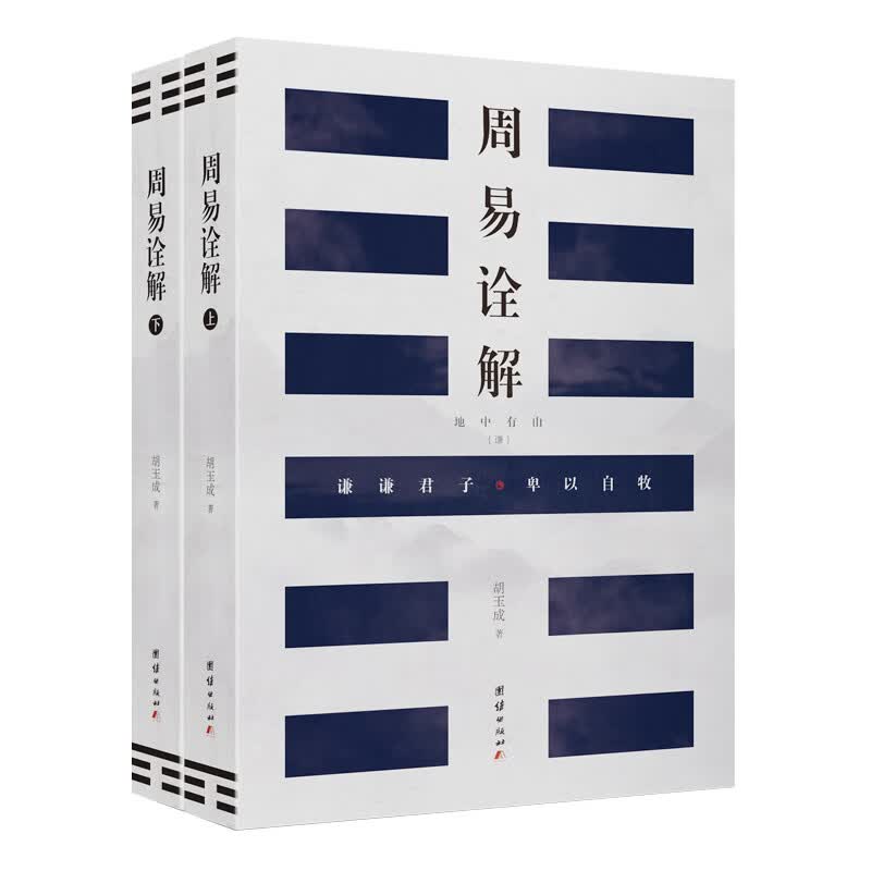周易诠解（全两册）