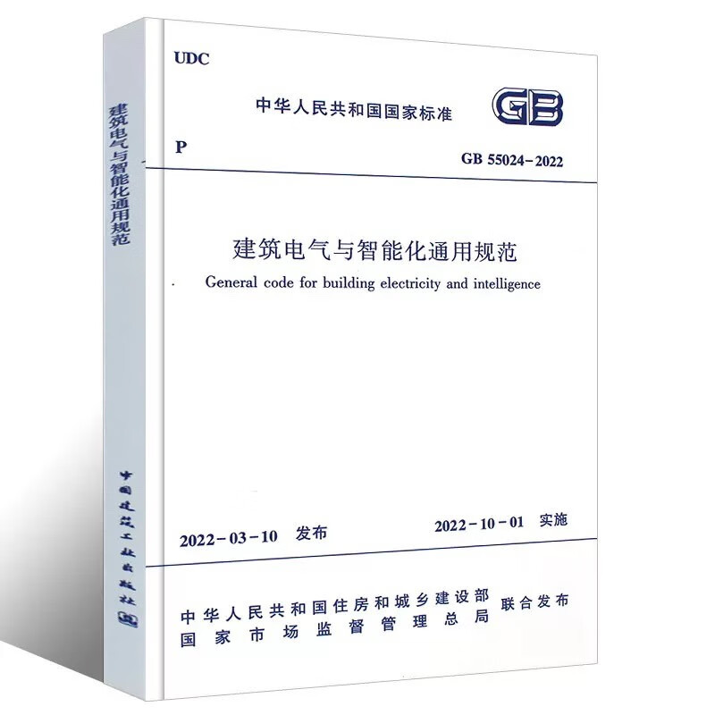 现货 GB55024-2022建筑电气与智能化通用规范