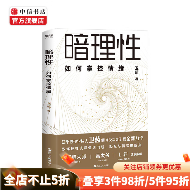 暗理性：如何掌控情绪 卫蓝 著 心理学大V、书《反本能》作者卫蓝全新力作。罗振宇诚意解读、隆重推
