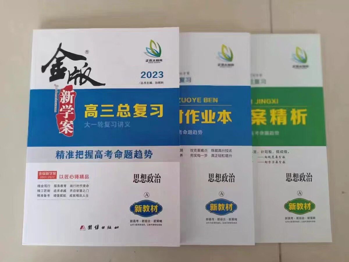 2023金版新学案高三总复习大一轮复习讲义语数英物化生政史地全科 思想政治人教版（新教材新高考） 高中三年级