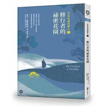 《【當和尚遇到鑽石5】修行者的祕密花園》橡樹林320