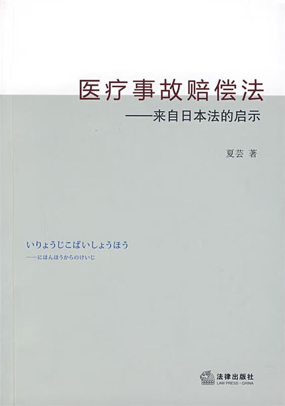 医疗事故赔偿法 夏芸 著