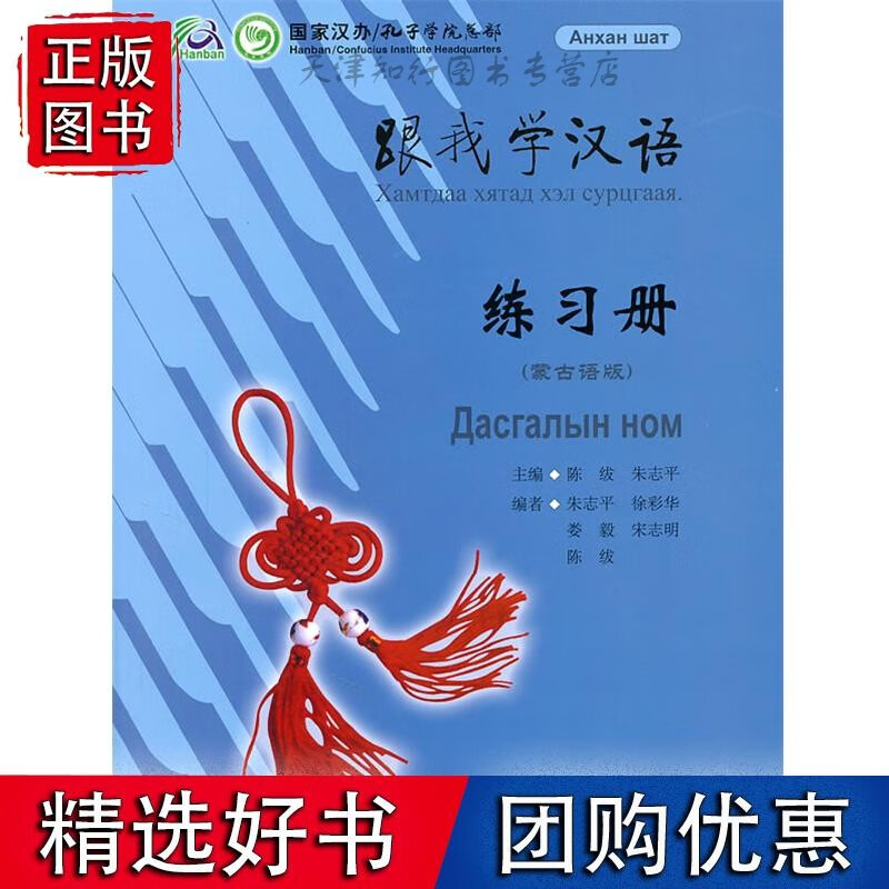 跟我学汉语 练习册（蒙古语版）