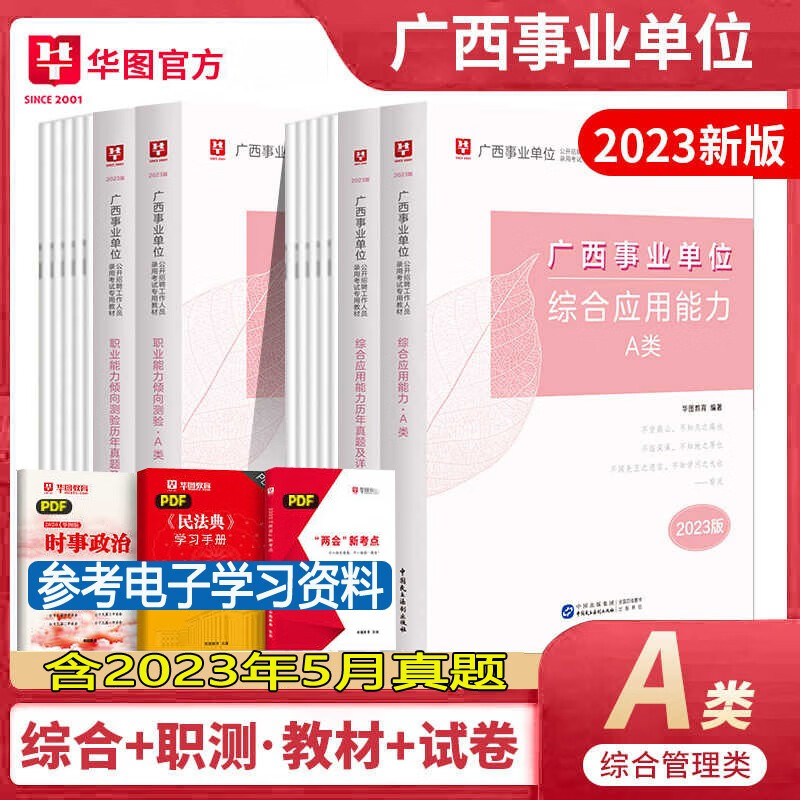 广西事业编a类】华图教育2023年广西事业单位考试用书综合应用能力职测教材历年真题试卷题库入编制 百色市贺州市河池市来宾市崇左市