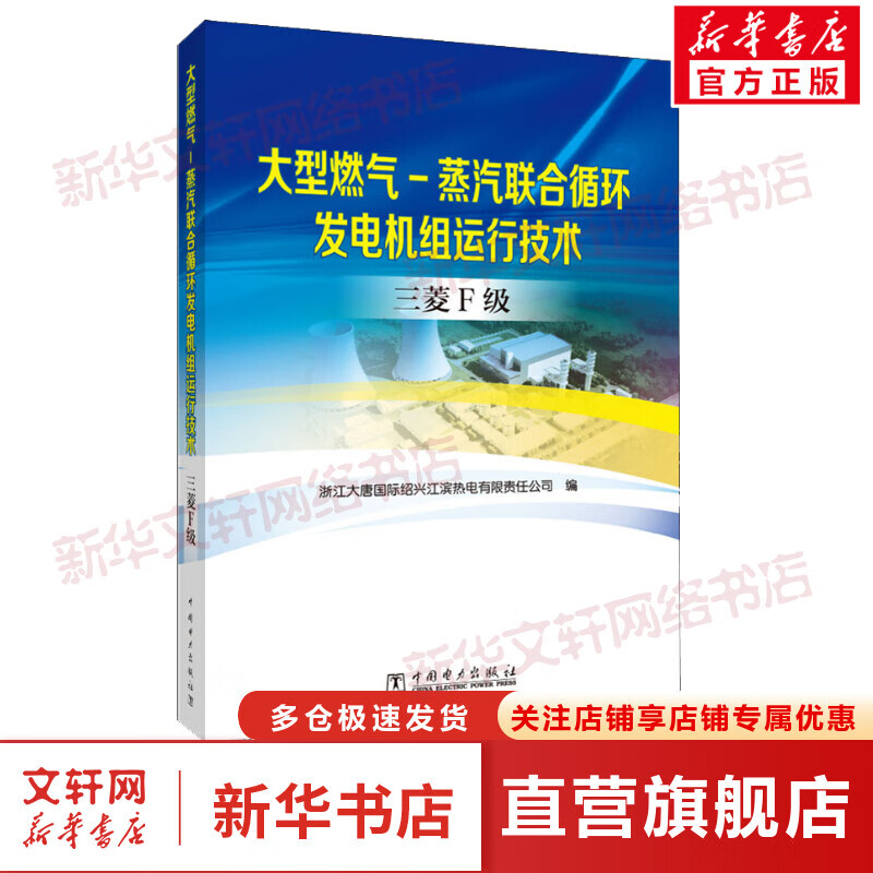 大型燃气-蒸汽联合循环发电机组运行技术 三菱F级