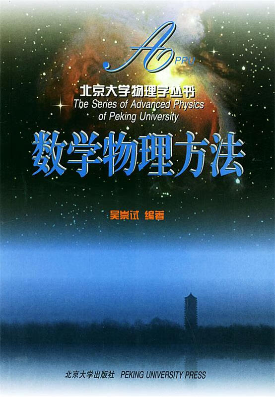 数学物理方法 吴崇试 编著