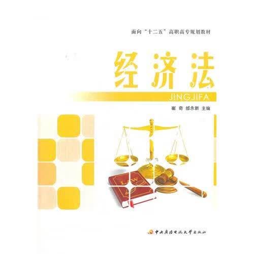 经济法崔奇外语学习9787304053864