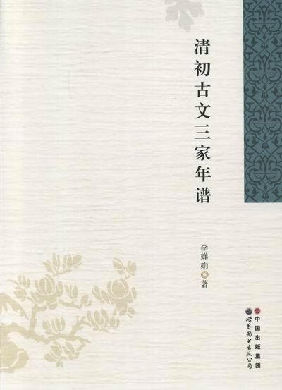 清初古文三家年谱/传记/李婵娟著/世界图书出版广东有限公司/9787510041303