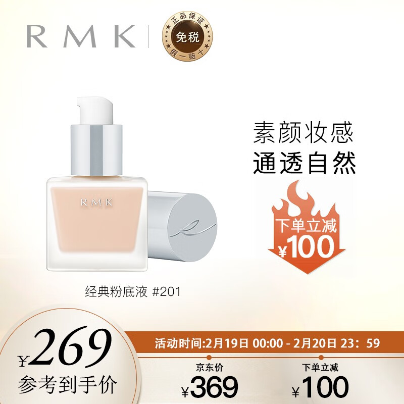 日本进口 RMK经典粉底液201 30ml 自然裸肌服帖持妆 新年礼物-京东商城【降价监控 价格走势 历史价格】 - 一起惠神价网_178hui.com