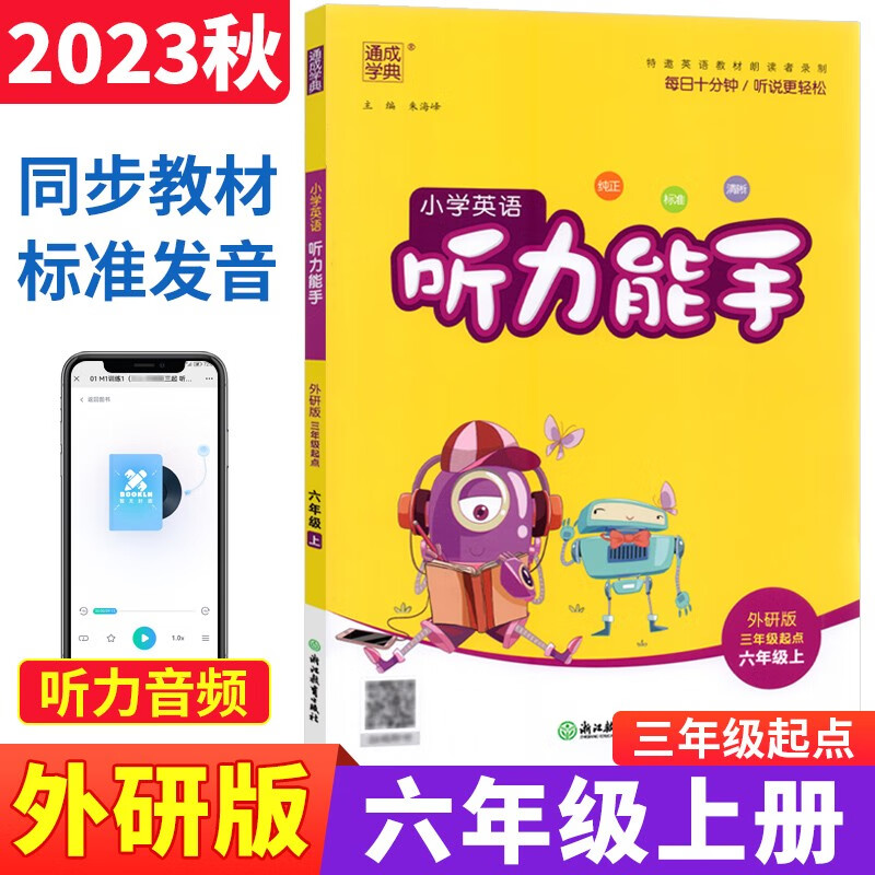 包邮外研版2023秋通城学典小学英语默写能手听力能手一二三四五六年级上册小学生123456年级WY版教材同步专项训练单词短语语法句型练习 听力能手六年级上册英语外研版三年级起点