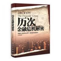 历次金融危机解密【放心选购】