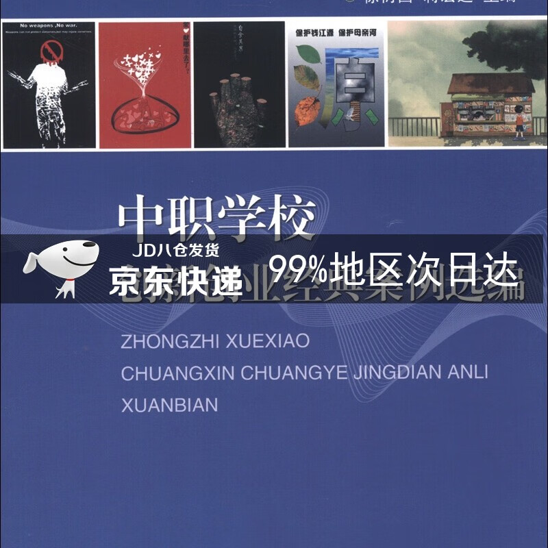 中职学校创新创业经典案例选编