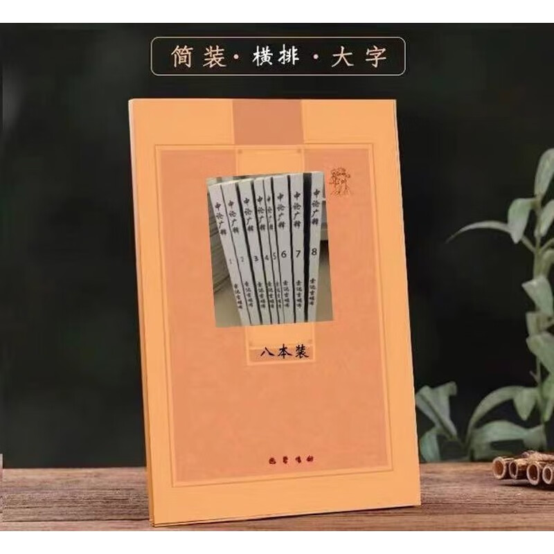 多请优惠中论横排广释简体八册装现货