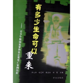 有多少生命可以重来:青少年极端犯罪和非正常死亡案例剖析【好书，下单速发】