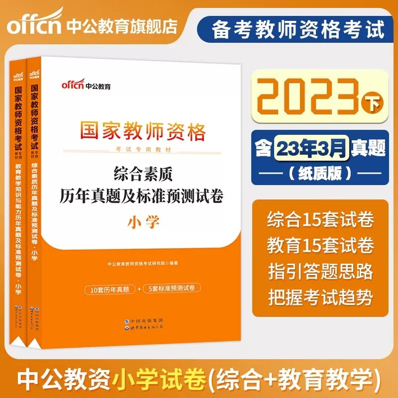 【备考2023下半年】中公教育教师资格证考试用书2023下半年小学教资 综合素质和教育教学知识与能力教材+历年真题 【真题2册】综合素质+教育教学知识与能力