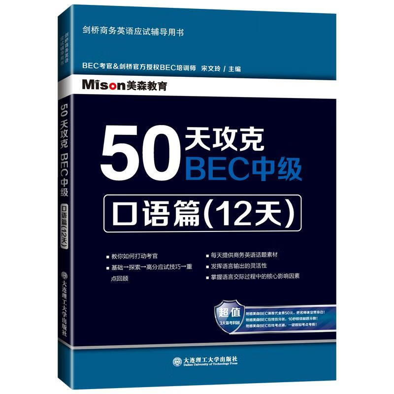 50天攻克BEC中级 口语篇 宋文玲主编