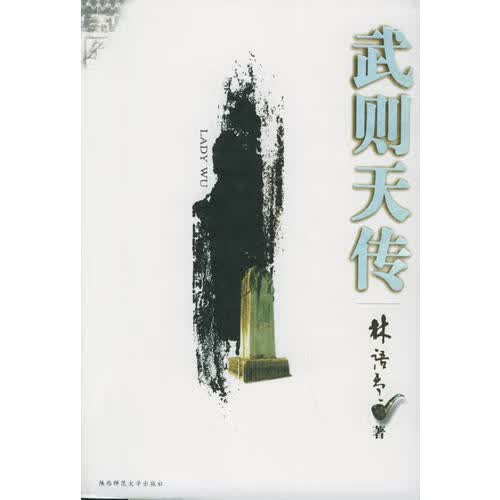 武则天传9787561331606【特惠】