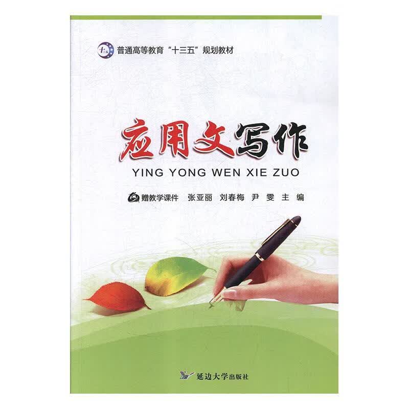 应用文写作 张亚丽,刘春梅,尹雯 延边大学出版社