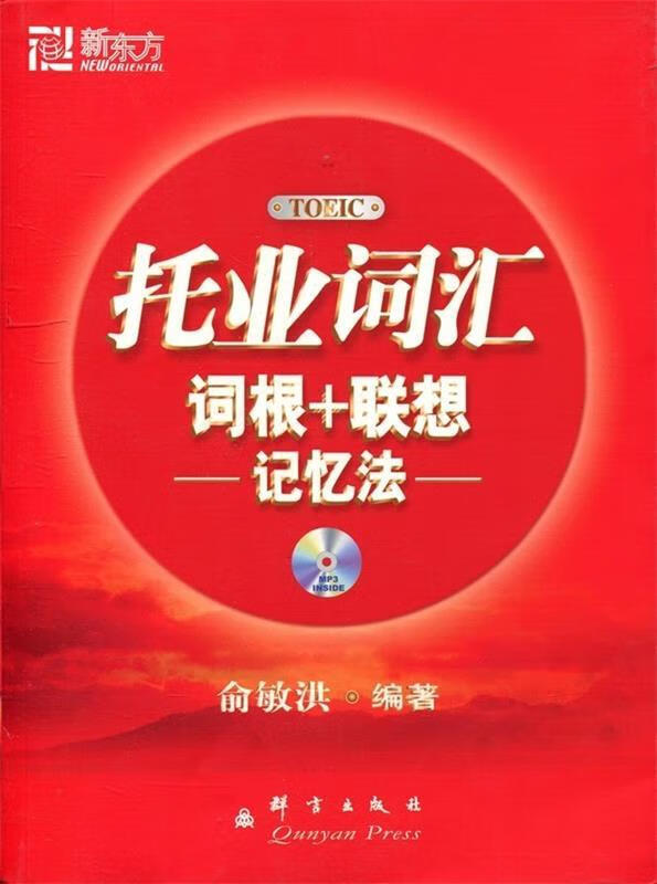 托业词汇词根+联想记忆法 俞敏洪 编著 群言出版社