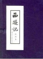 西游记