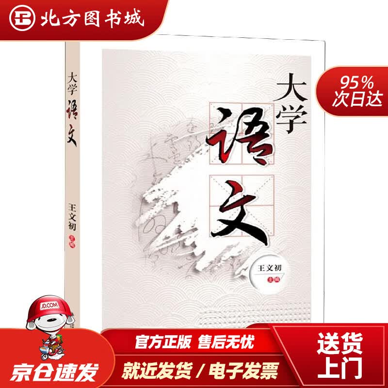 【现货】大学语文 王文初 9787569329414 西安交通大学出版社