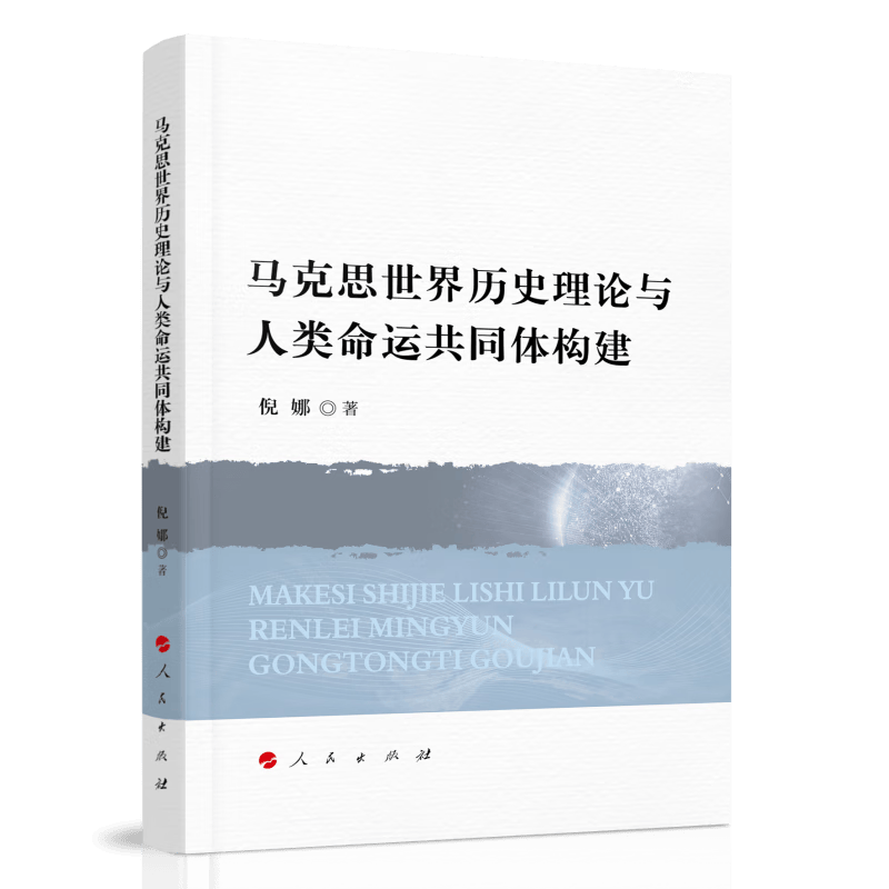 马克思世界历史理论与人类命运共同体构建
