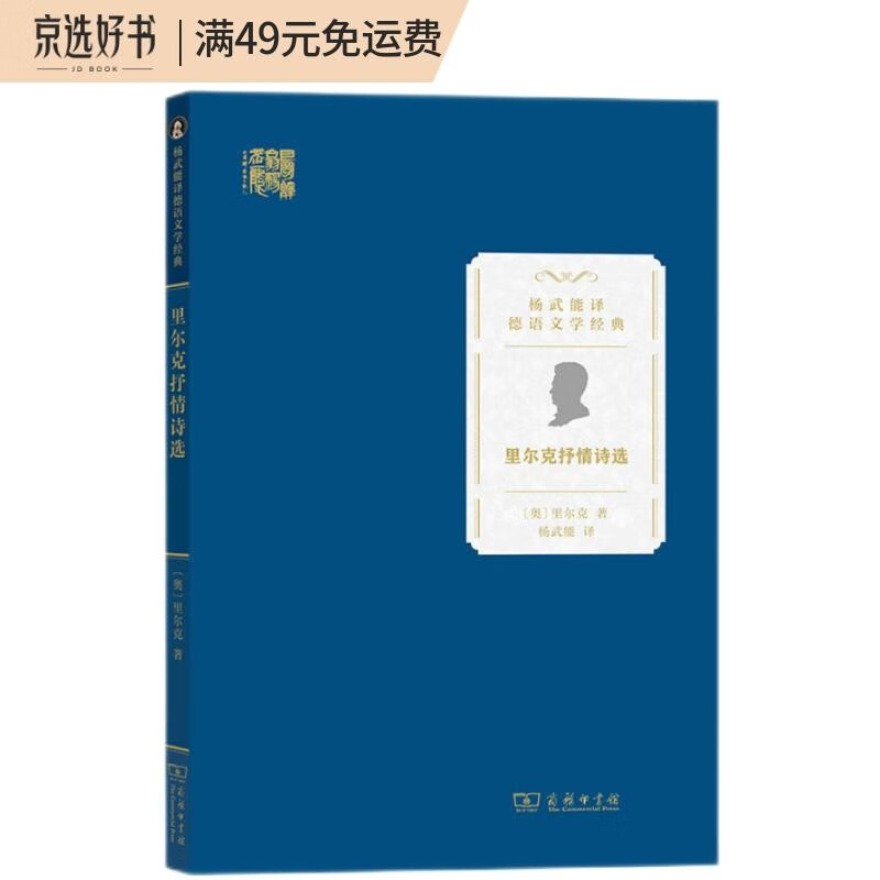 里尔克抒情诗选（杨武能译德语文学经典）