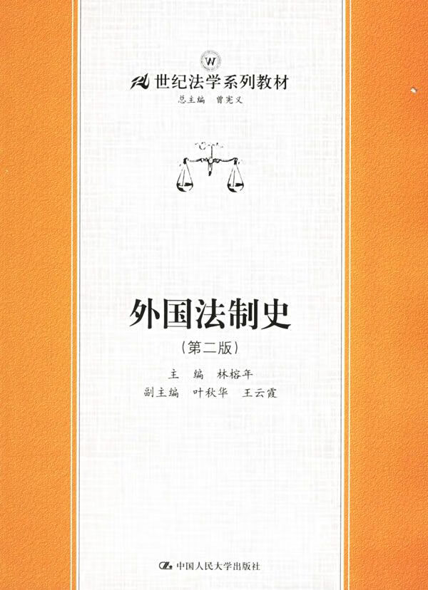 外国法制史