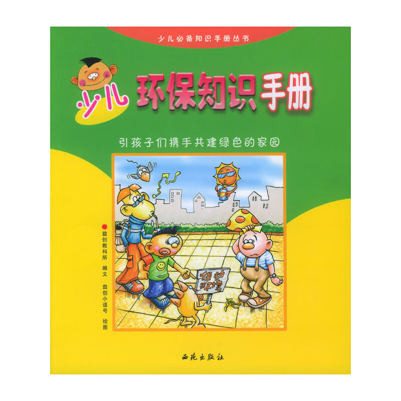 环保知识手册9787801087652