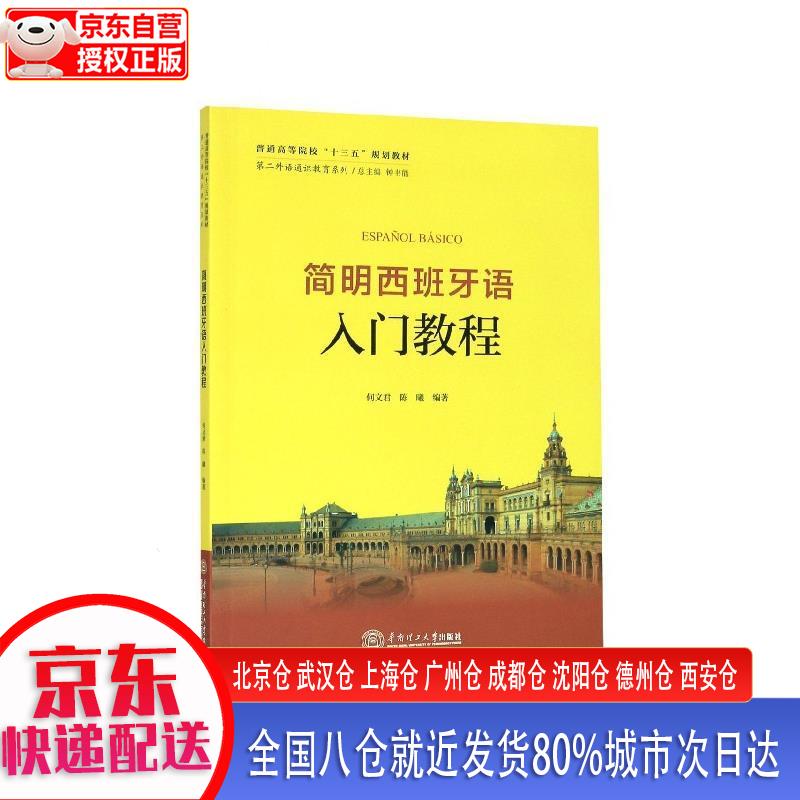 【新华全新书籍】简明西班牙语入门教程  华南理工大学出版社