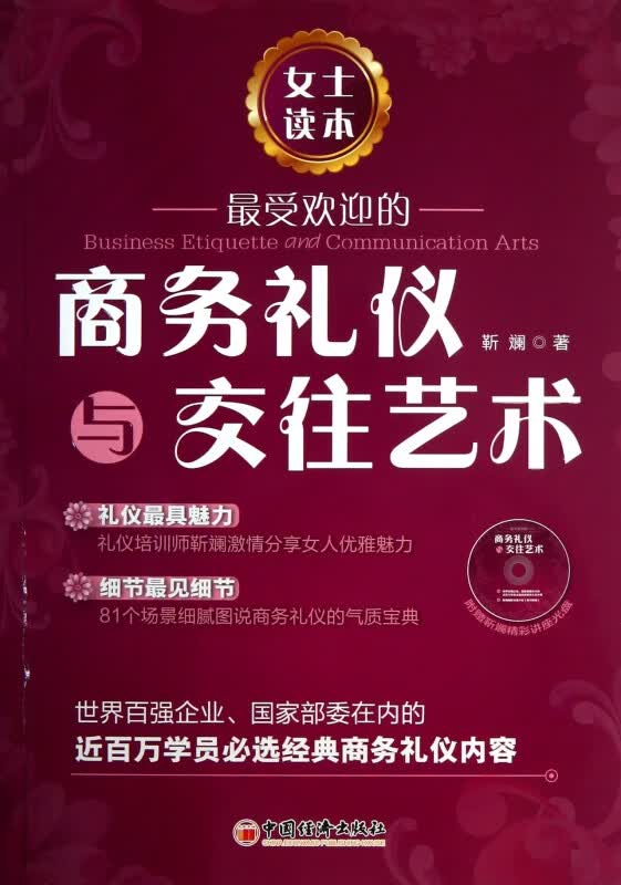 最受欢迎的商务礼仪与交往艺术(附光盘女士读本)