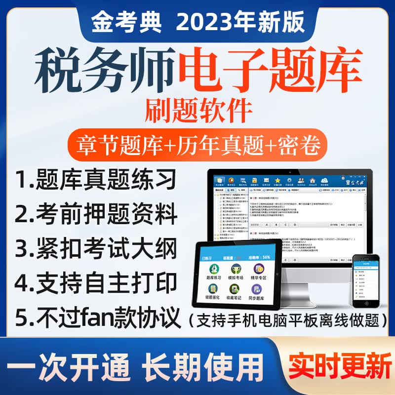 2023金考典注册税务师题库历年真题资料模拟试题习题 考试题库（练习题+模拟试题+历年真题+考前密卷） 税务师【服务实务】