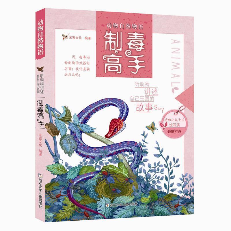 动物自然物语:制毒高手