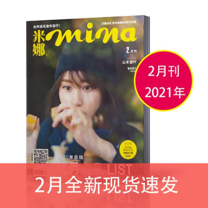 【现货速发】米娜杂志 2023年4/5月+2022年+2021+2020年 2021年2月