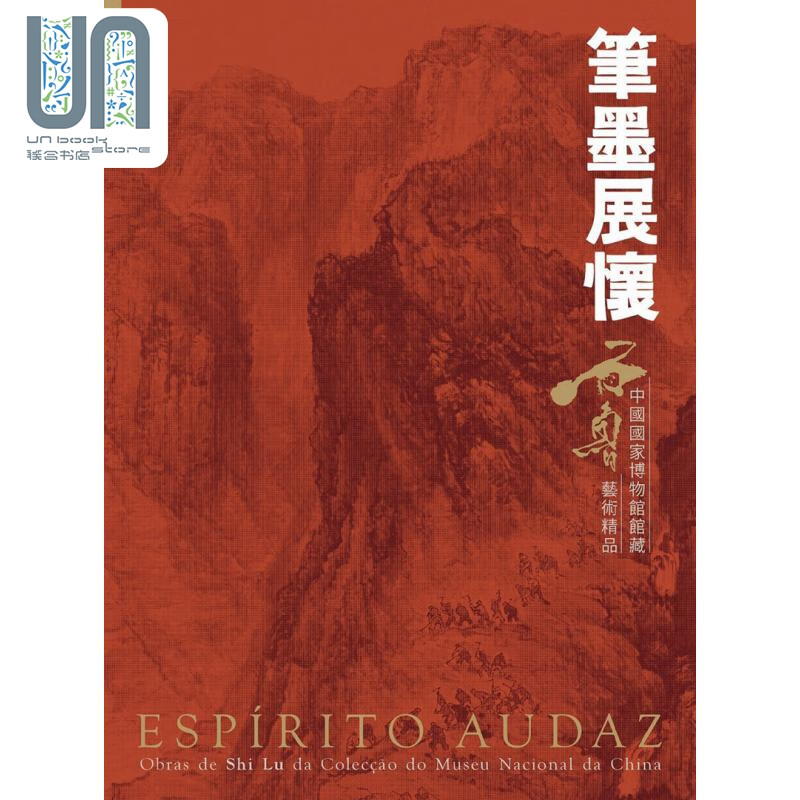 预售 笔墨展怀 - 中国国家博物馆馆藏石鲁艺术精品 港台艺术原版 编辑组 澳门文化局出版