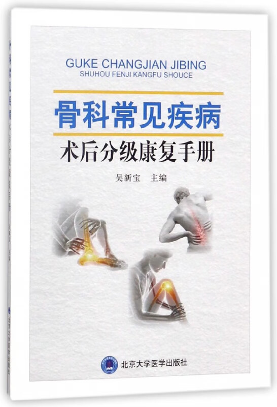 骨科常见疾病术后分级康复手册