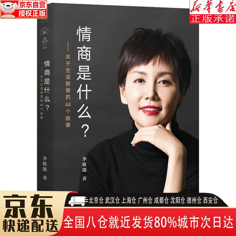 【全新】情商是什么——关于生活智慧的44个故事（灵魂有香气的女子书系） 果麦文化 出品；李筱懿 浙江文艺出版