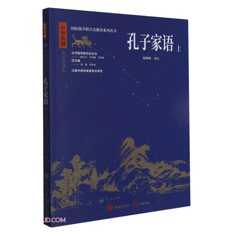 孔子家语(上中华典藏全注全译本)/国际儒学联合会教育系列丛书
